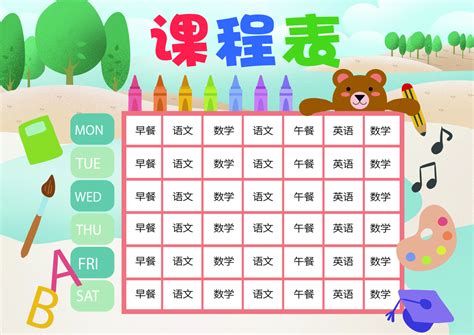 可爱课程表素材 可爱课程表图片 可爱课程表模板 设图网