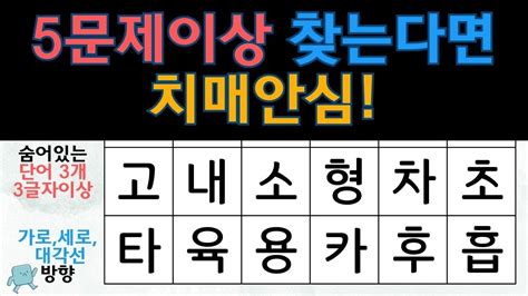 숨은단어찾기 5문제이상 찾는다면 치매안심 단어퀴즈 집중력 향상 치매예방 숨은단어찾기낱말퀴즈단어테스트단어퀴즈 Youtube