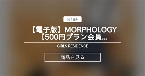 【電子版】morphology【500円プラン会員さま向け】 Girls Residence 伸長に関する考察新島守の商品｜ファンティア