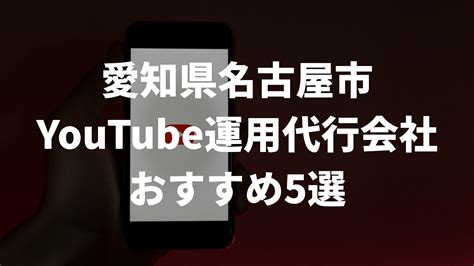 愛知県名古屋市のおすすめyoutube運用代行会社・コンサルティング会社5選【2025年11月最新】 動画制作・映像制作なら株式会社lumii