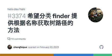 希望分类 Finder 提供根据名称获取树路径的方法 · Issue 3374 · Halo Devhalo · Github