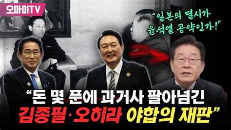 일본의 멸시가 윤석열 공약인가” 강제동원 배상안에 이재명 돈 몇 푼에 과거사 팔아넘긴 김종필·오히라 야합의 재판” Youtube