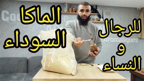 الماكا السوداء منشط جنسي ورياضي رائع للرجال والسيدات فوائدها تفوق