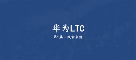 华为ltc：销售线索从哪里来？ 知乎