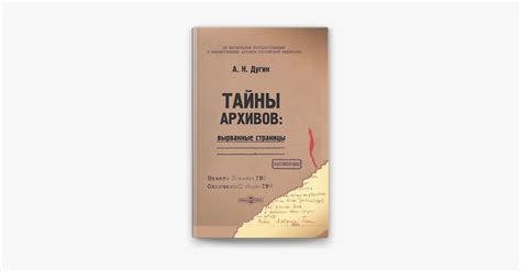 ‎Тайны архивов : вырванные страницы : монография on Apple Books