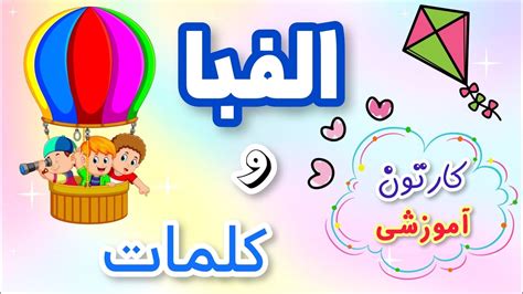 آموزش الفبای فارسی الفبا و کلمات‌ Youtube