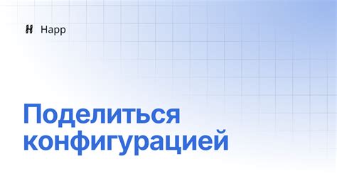 Поделиться конфигурацией Ru Happ Proxy Utility