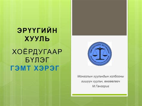 Эрүүгийн хууль шинэчилсэн найруулга Pptx