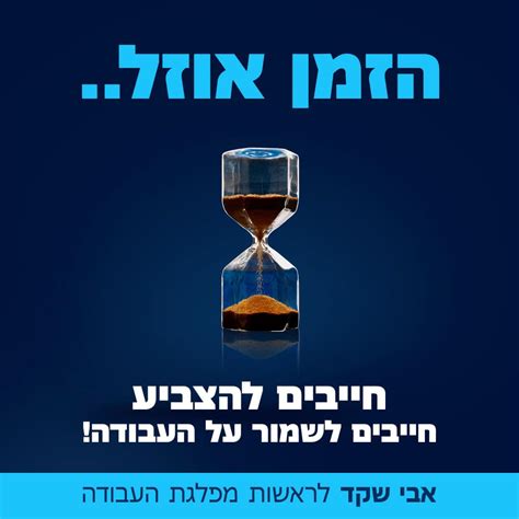 אבי שקד אפשר להצביע עד 1900 חייבים להצביע אבי שקד