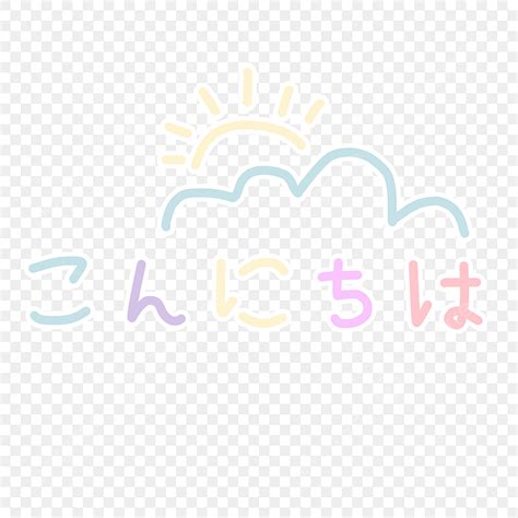 Greet Png Image Cute Konnichiwa Nihongo Greeting Katakana Greetings Konnichiwa Png Image For