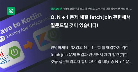 N 1 문제 해결 Fetch Join 관련해서 질문드릴 것이 인프런 커뮤니티 질문and답변