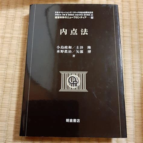 経営科学のニューフロンティア9 内点法 メルカリ