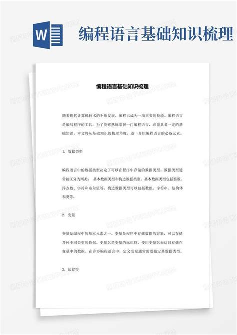 编程语言基础知识梳理word模板下载编号lgegvkzj熊猫办公