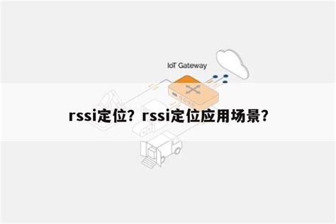 Rssi定位？rssi定位应用场景？ Iot知识