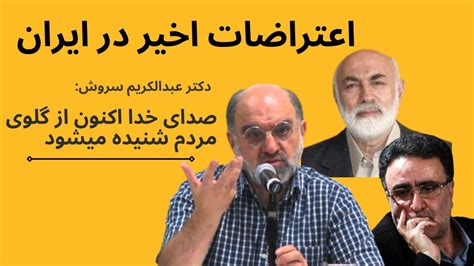 دکتر سروش صدای خدا اکنون از گلوی مردم شنیده میشود Youtube