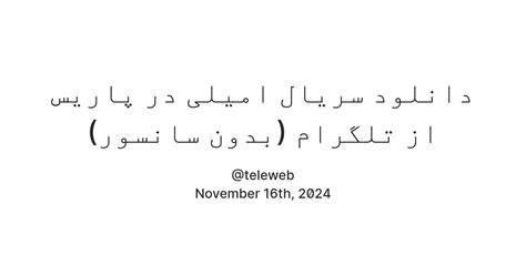 دانلود سریال امیلی در پاریس از تلگرام بدون سانسور — Teletype