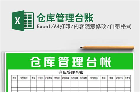 2021年仓库管理台账 Excel表格 工图网
