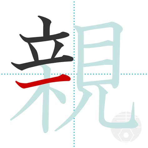 「親」の書き順画数｜正しい漢字の書き方【かくなび】