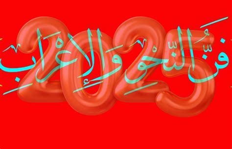 فن النحو والإعراب المخصوص با المدح او الذم