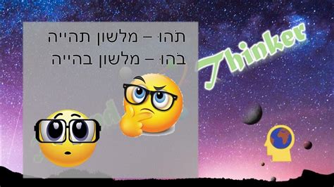 סרטון שלישי בראשית א פסוק ב תוהו ובוהו Youtube