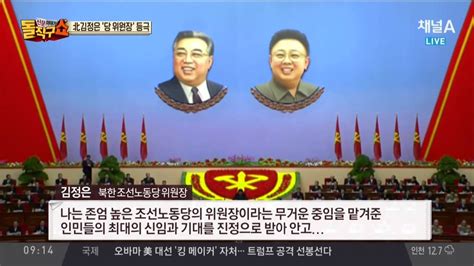 김정은 동지 위원장 추대”위원회 없는 위원장 Youtube