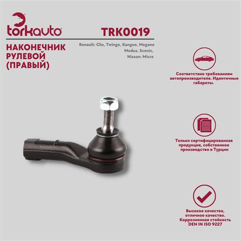 Рулевой наконечник, правый Рено Клио 2, Кангу, Меган Сциник, Твинго ...