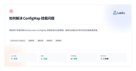 如何解决 Configmap 挂载问题 Labex