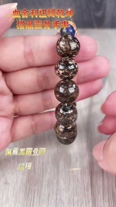 【齊花花】血舍利扭轉乾坤搭黑靈骨手串‧隱藏脆弱與底線‧形成一層保護膜‧找回自己的平衡與力量 龍宮舍利血舍利扭轉乾坤黑靈骨舍利 Youtube