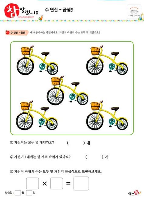 수연산 곱셈을 사용하여 빈 칸에 알맞은 수 쓰기자전거 바퀴 참잘했어요프린트 학습지