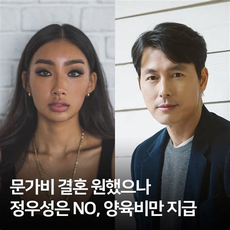 이짓매거진 Izitmag 배우 정우성51이 모델 문가비35의 결혼 제안을 거부하고 아이 양육비만 지급하기로 했다는 주장이 제기되었습니다 텐아시아 보도에 따르면