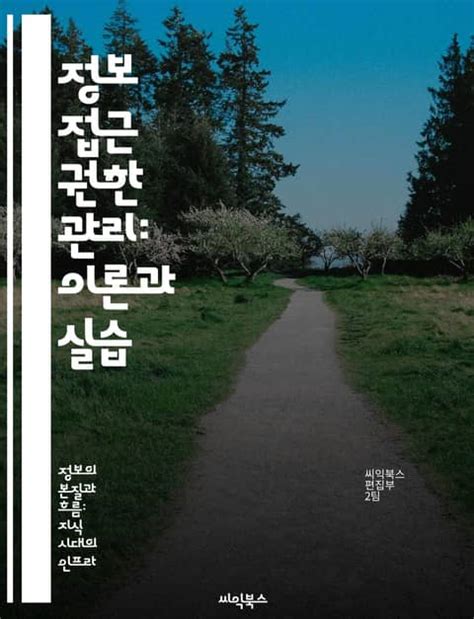 정보 접근 권한 관리 이론과 실습 정보 보안 접근 제어 인증 권한 부여 정책 수립 데이터 보호 위험 관리 컴퓨터it 전자책 리디