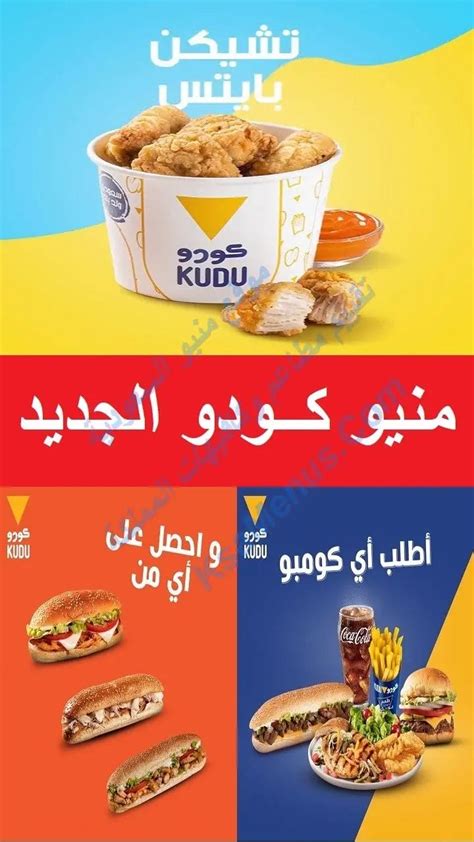 منيو كودو 2025 بالأسعار والعروض الحصرية في السعودية