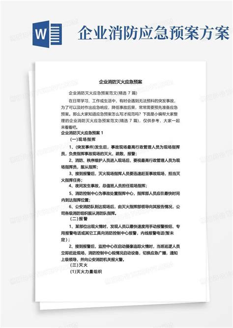 企业消防灭火应急预案word模板下载编号qaaxenmq熊猫办公