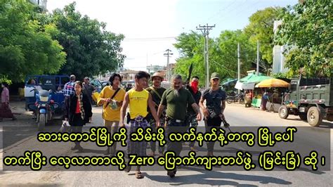 ဆားတောင်မြို့ကို သိမ်းဖို့ လက်နက်နဲ့တကွ မြို့ပေါ်တက်ပြီး လေ့လာ Youtube