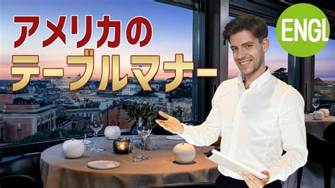 英語リスニング：アメリカのテーブルマナーと常識【英作文会話コミュニティ】 Youtube