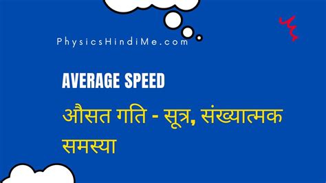 औसत गति सूत्र Average Speed Formula Physics Hindi Me