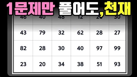 같은숫자찾기 맑은 두뇌~ 깔끔하게 100세까지 건강하게 유지하기 같은숫자찾기치매예방퀴즈치매예방게임 Youtube