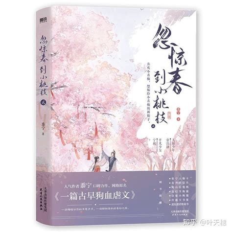 读书感悟《忽惊春到小桃枝》 知乎