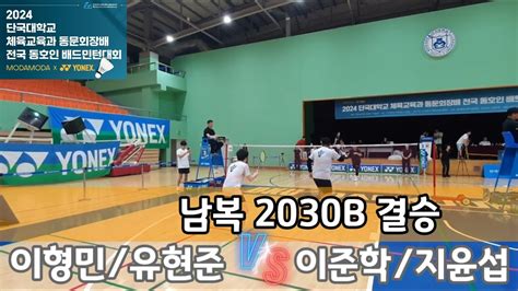 2024 단국대학교 체육교육과 동문회장배 전국동호인 배드민턴대회 남복2030b 결승전 윈자이어 이형민유현준 Vs 믿고해 이준학지윤섭 Youtube