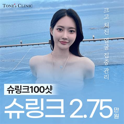 초음파리프팅 슈링크100샷 부터 할인 가격 후기 전후 효과 정보 By 톤즈의원인천점 여신티켓 국내 1등