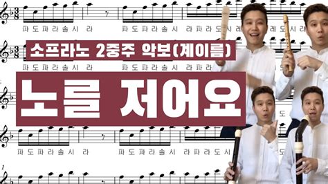 리코더 연주악보계이름 노를 저어요 리코더 4중주 연주리코더 2중주 듀엣 악보 노를 저어라 Youtube