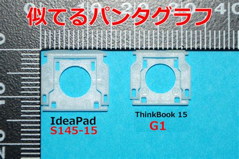 類似注意！lenovo Ideapad S145 15 V140 15とthinkbook 15 G1 のパンタグラフ ダイナショップ福岡
