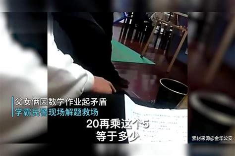 父女俩因数学作业闹矛盾，学霸民警现场辅导救场！作业辅导数学