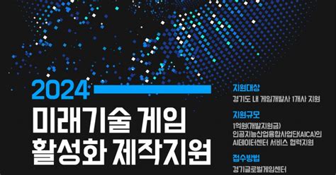 경콘진 인공지능 활용 게임개발 경기도 기업에 1억 지원