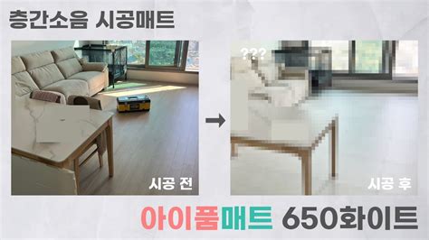 시공매트 시공 비포and애프터 라돈차단 아이품매트 Youtube