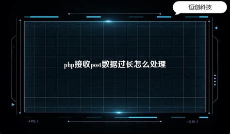 如果php接收到的post数据过长，可能会导致内存溢出或者超时错误 技术资讯 恒创科技