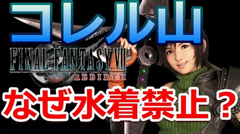 Ps5 【 05 】 ティファの水着がいよいよ登場‼ Ff7 リバース『 Final Fantasy Vii Rebirth 』 【 Tunepon 】 Live Youtube