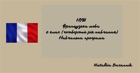 Навчальна програма з французької мови для 8 го класу НУШ 4 й рік навчання на основі модельної