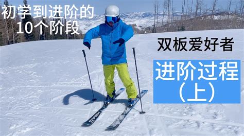 双板滑雪，初学者进阶过程的10个阶段！从犁式到卡宾！（上） Youtube