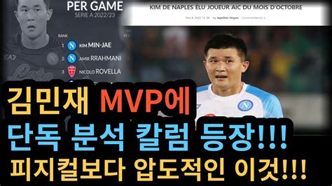 김민재 해외반응 피지컬보다도 압도적인 이것 Youtube